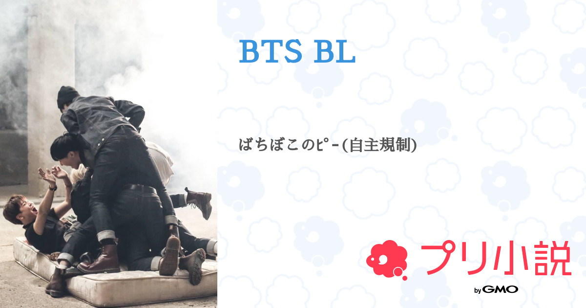 BTS BL - 全5話 【連載中】（Chahan ꪔ̤ さんの小説） | 無料スマホ夢小説ならプリ小説 byGMO